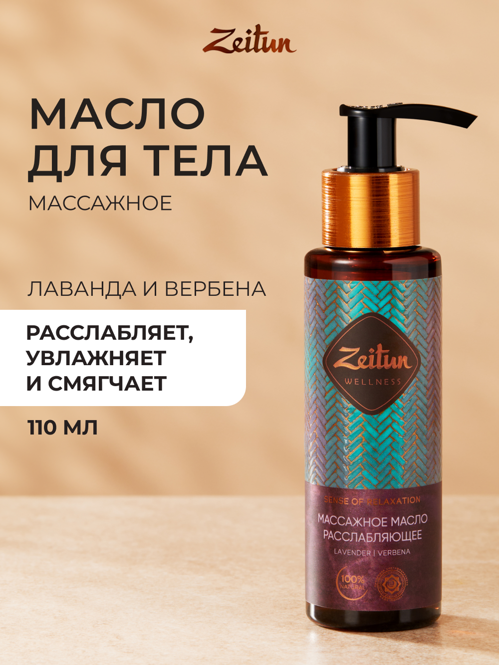 ZEITUN Массажное масло для тела увлажняющее, от растяжек, расслабляющее с лавандой, 110 мл