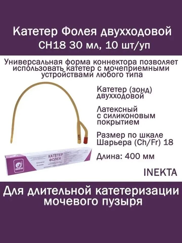 Катетер Фолея 2-х INEKTA латексный с силиконовым покрытием CH18 30мл №10, 10шт/уп