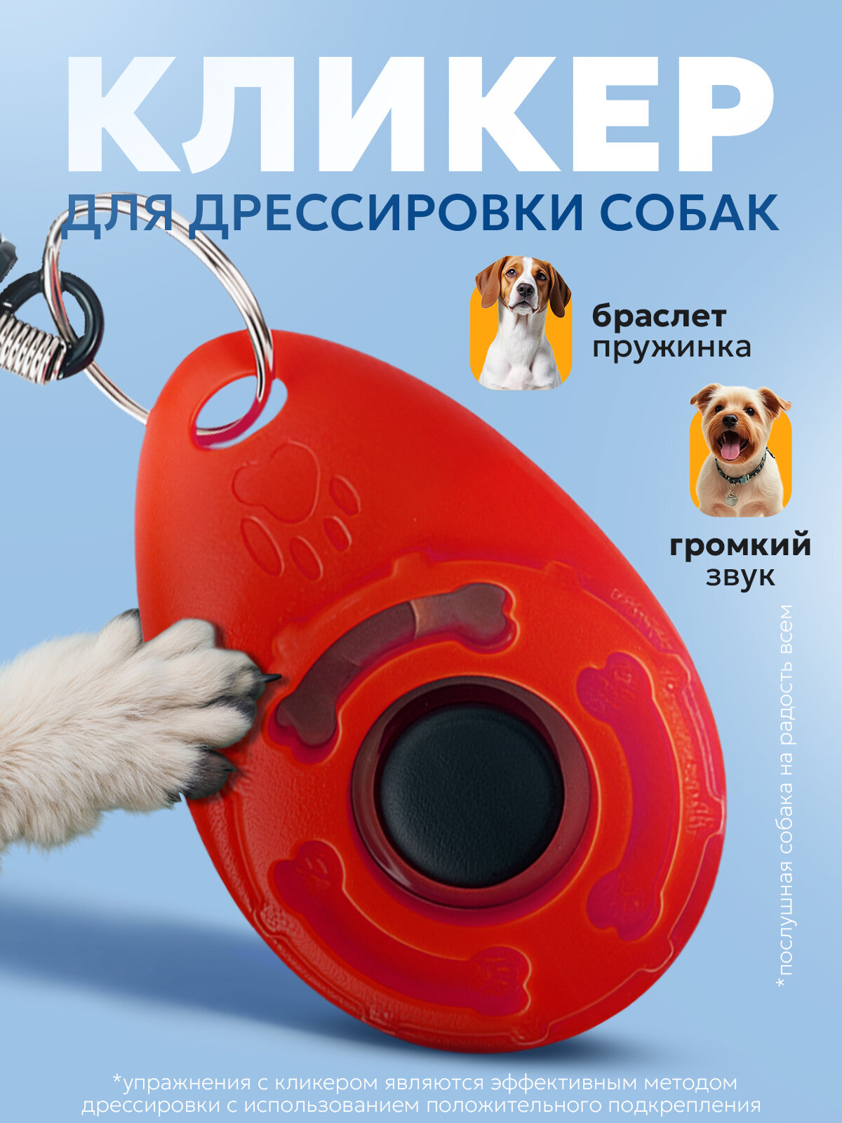 Кликер для дрессировки собак на браслете с карабином, цвет красный