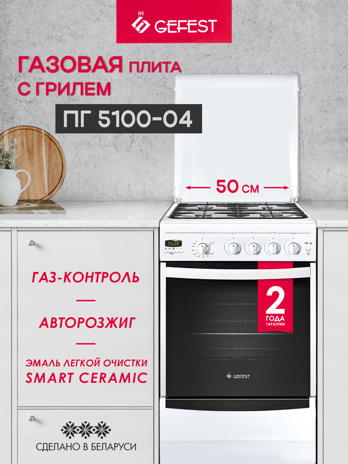 Газовая плита GEFEST 5100-04 с газовой духовкой, с грилем, объем 52 л, белая