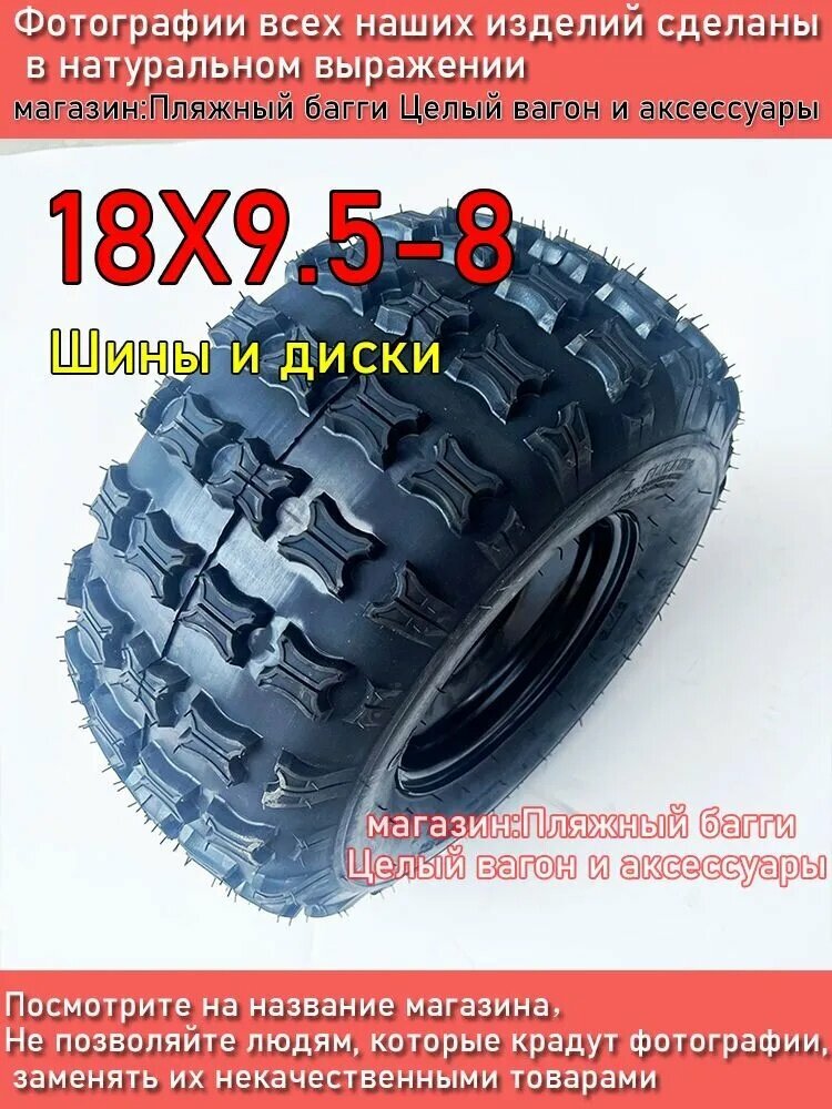 QINGDA Шины и диски квадроцикл 18X9.50-8 Мотошины 210/R8 29 F
