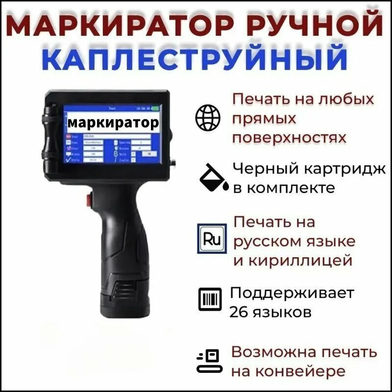 Каплеструйный маркиратор ручной /каплеструйный датер многострочный сенсорный 12.7мм С 1 чернилами черного цвета