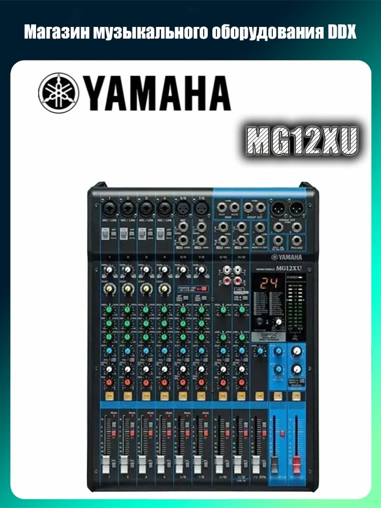 Микшерный пульт YAMAHA MG12XU Микшер 12-входовой компактный стереомикшер с эффектами