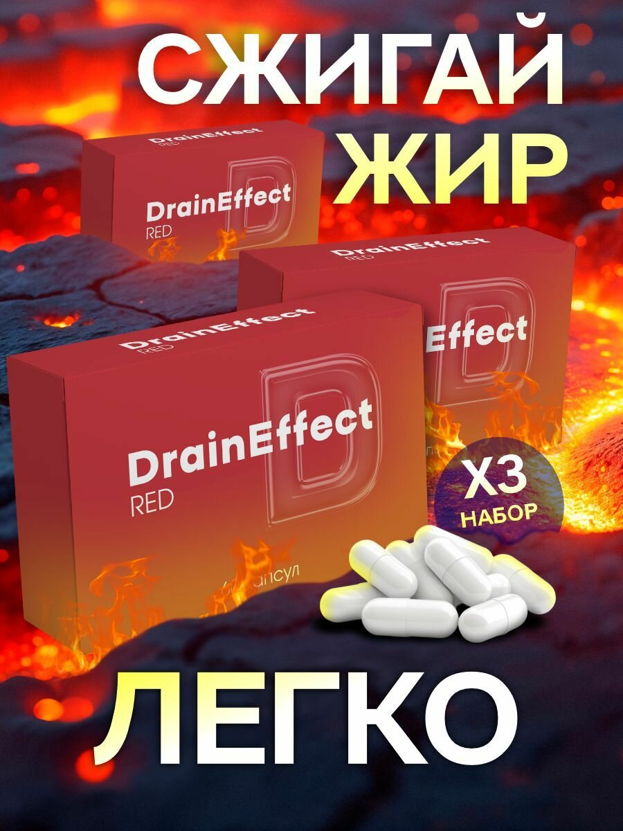 DrainEffect Red Жиросжигатель для похудения Дрейн Эффект Рэд