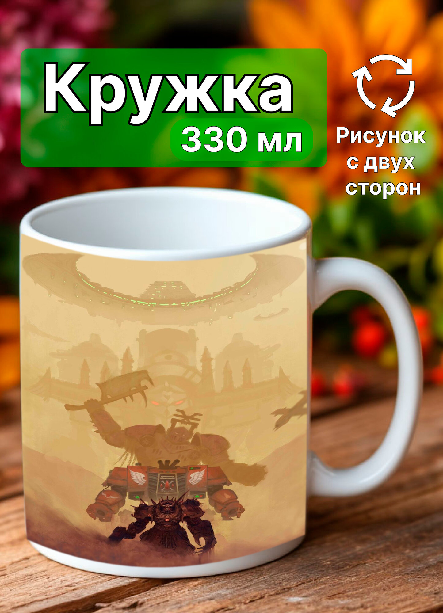 Кружка, Всегда есть что то крупнее, Warhammer 40000 , керамика, использование в СВЧ, 330 мл, белая