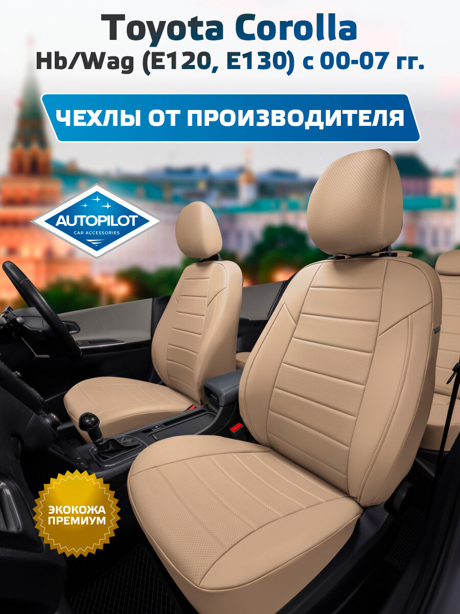 Комплект авточехлов "Автопилот" Toyota Corolla Хэтчбек/Универсал (Е120, Е130) с 00-07г. Экокожа (Темно-бежевый + Темно-бежевый)
