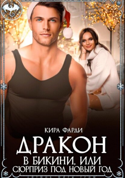 Дракон в бикини, или Сюрприз под Новый год [Цифровая книга]