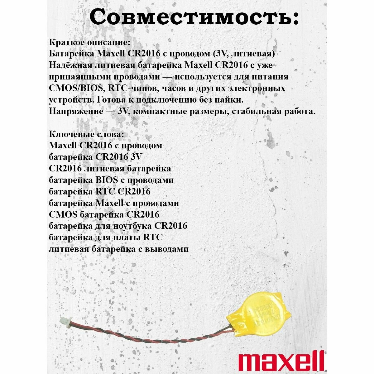 Батарейка Maxell CR2016 с проводом 2PIN 7.5cm Molex 51021-0200, pitch 1.25mm