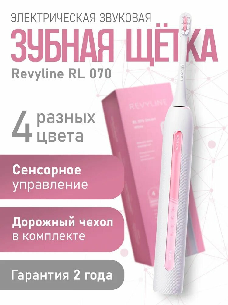 Электрическая зубная щетка Revyline RL 070 звуковая, белая, взрослая, с чехлом и насадками, мягкая, для женщины