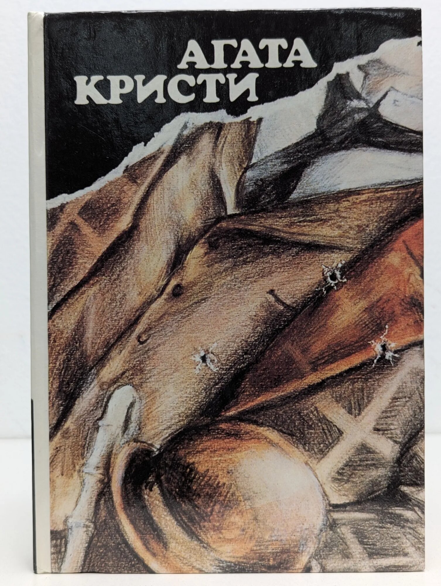 Вилла "Белый конь". "Н" или "М"? Чаепитие в Хантерберри Кристи Агата 1991