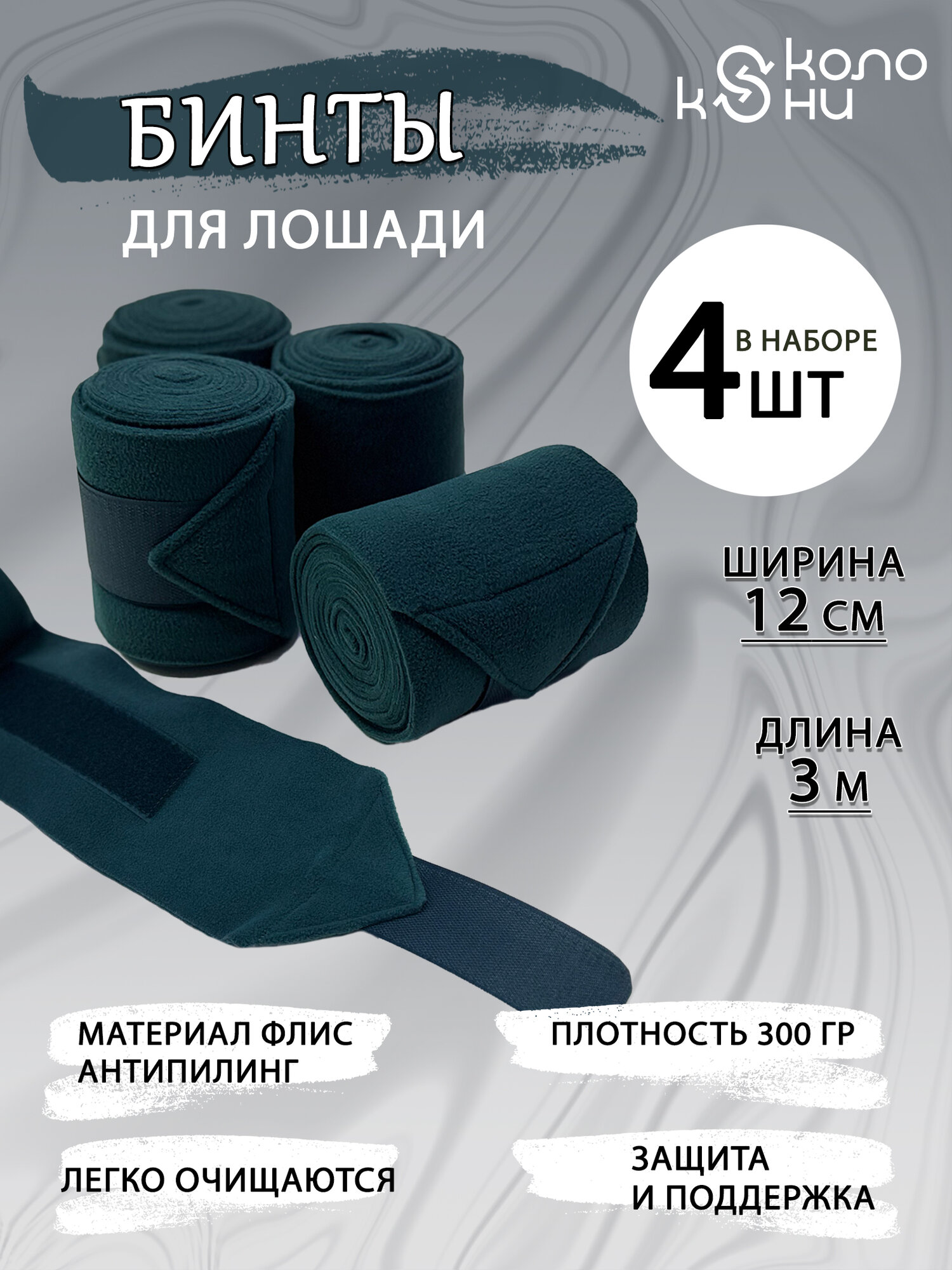 Бинты флисовые для лошади конный спорт, верховая езда ОколоКони, цвет зеленые, флисовые, 3 см х 12 см, 4 шт.
