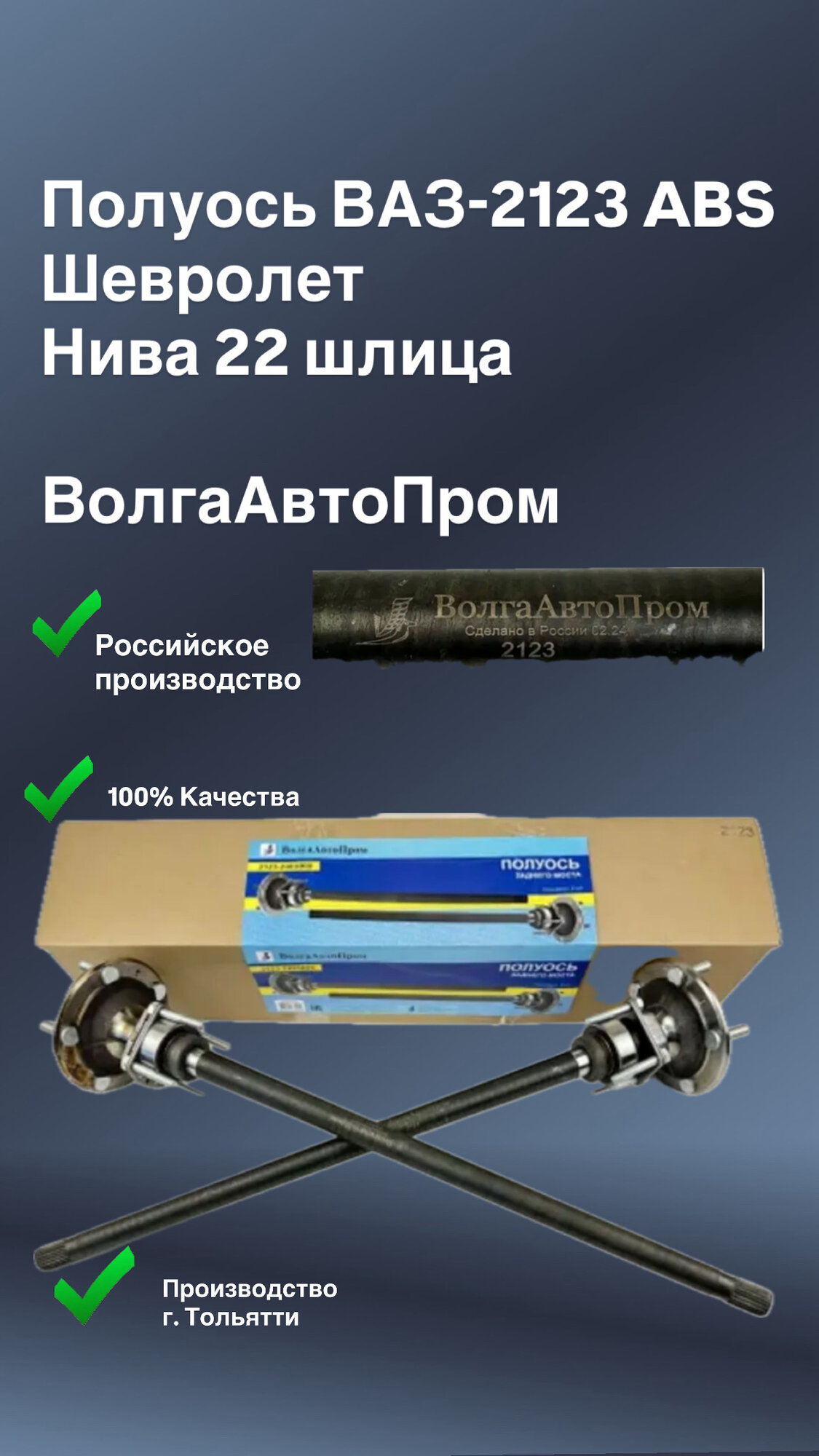 Полуось ВАЗ-2123 ABS Шевролет Нива 22 шлица ВолгаАвтоПром