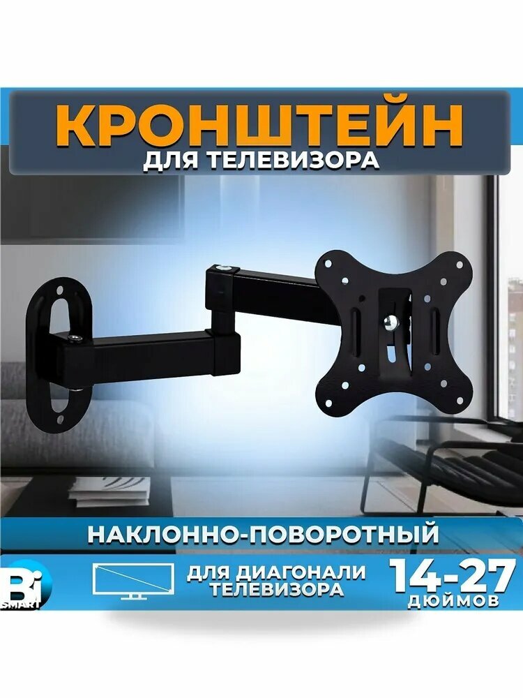 Кронштейн СР101 для телевизоров 14-27 дюймов, наклонно-поворотный, VESA 50 50-100 100