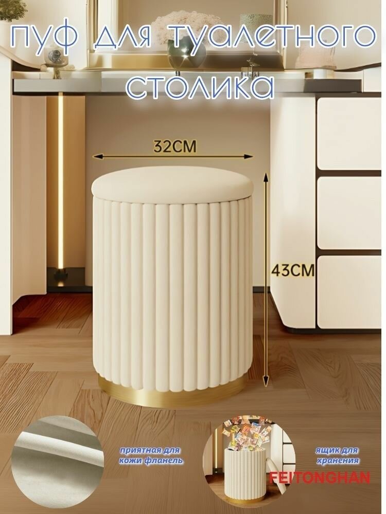 Пуф для туалетного столика