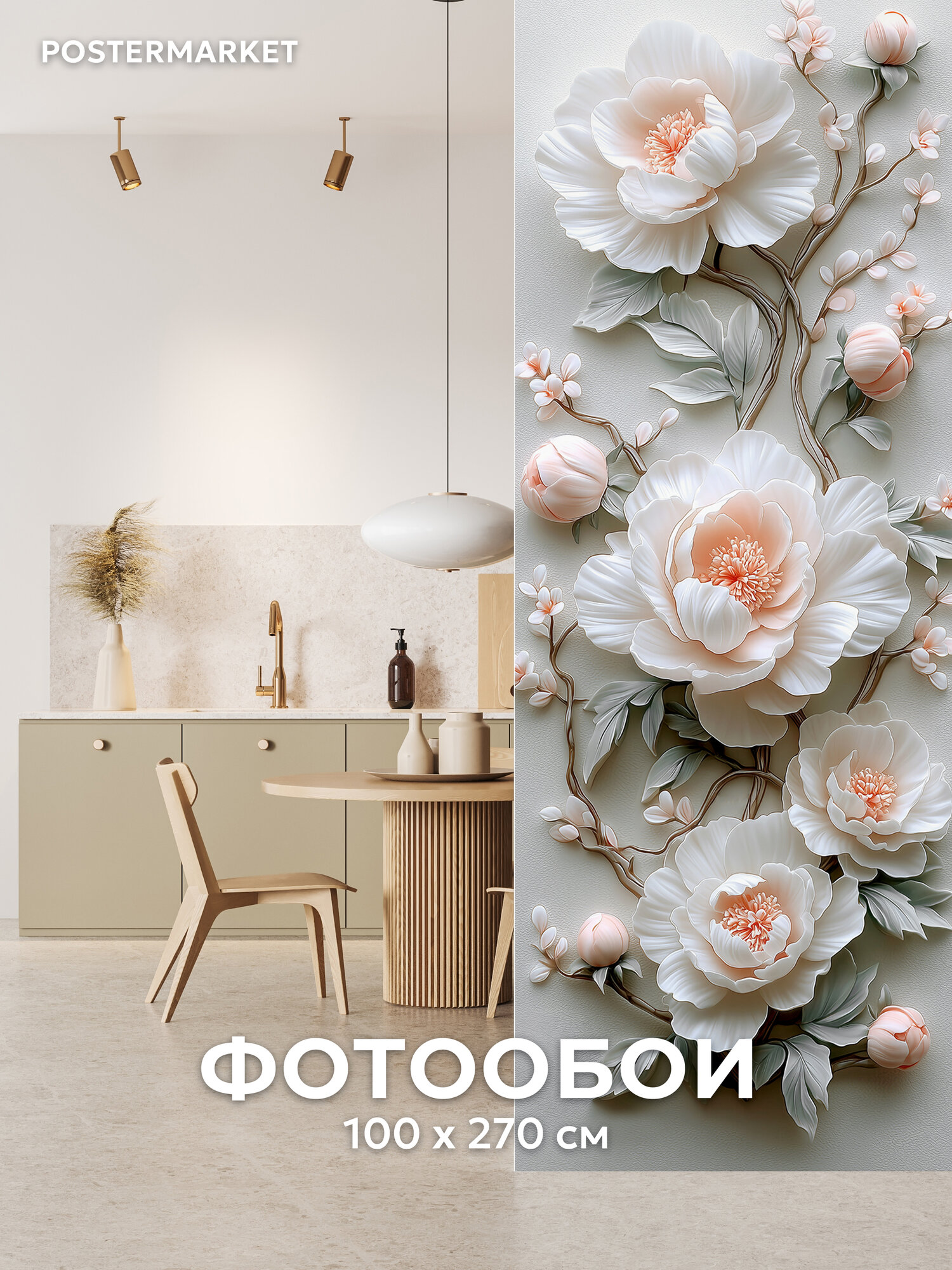 Фотообои Postermarket "Цветы", флизелиновая основа, виниловое покрытие 100х270 см