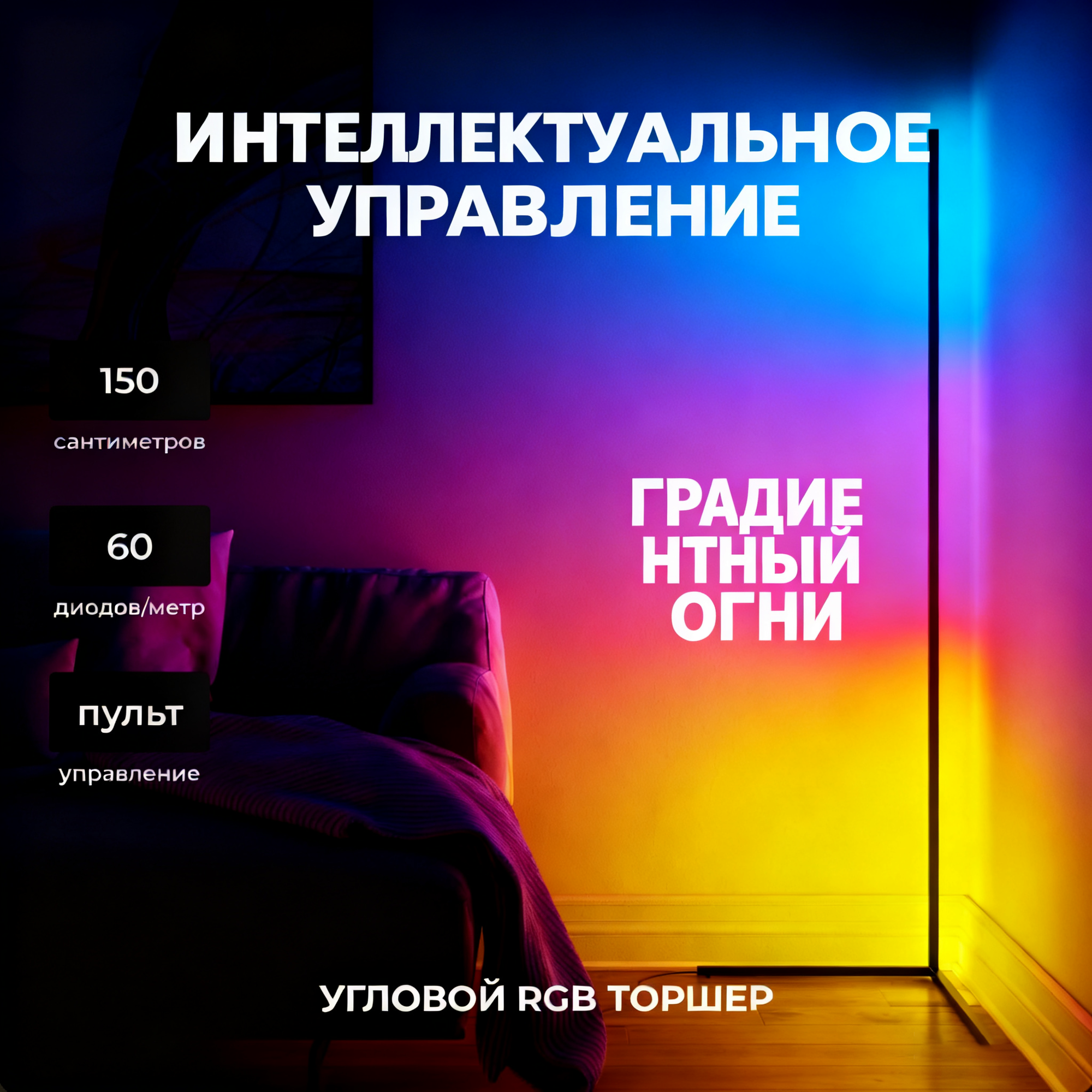 Угловой светодиодный торшер 150 см, неоновая лампа, светильник, управление с пульта.