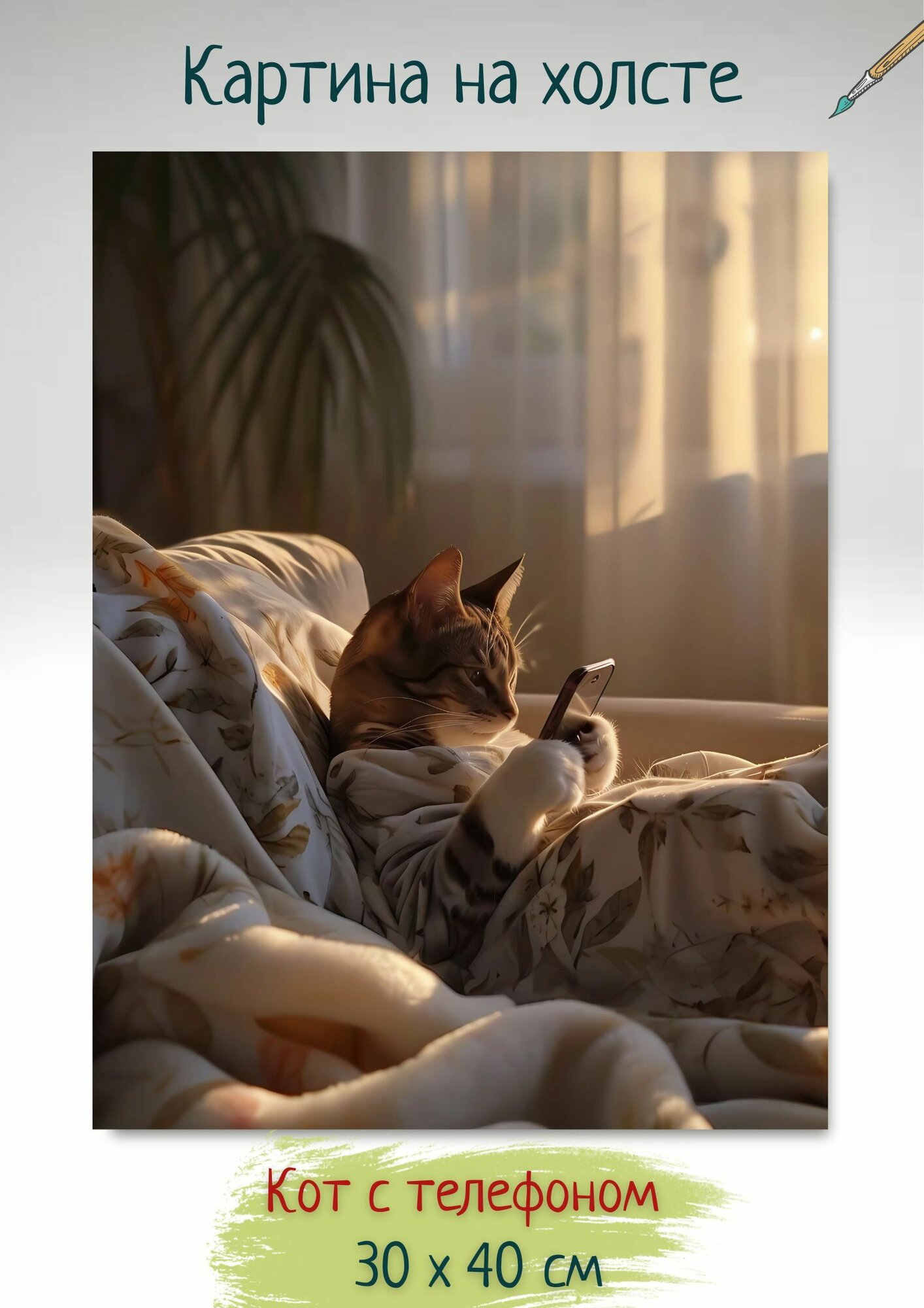 Картина прикол "Кот залипает в телефон" 40х30