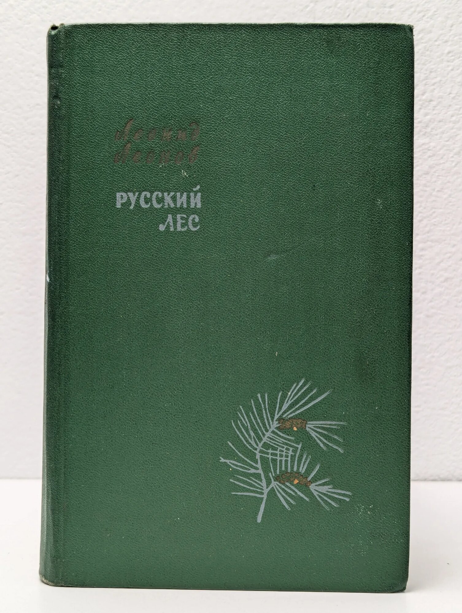 Русский лес. Том 2 Леонов Леонид Максимович 1961