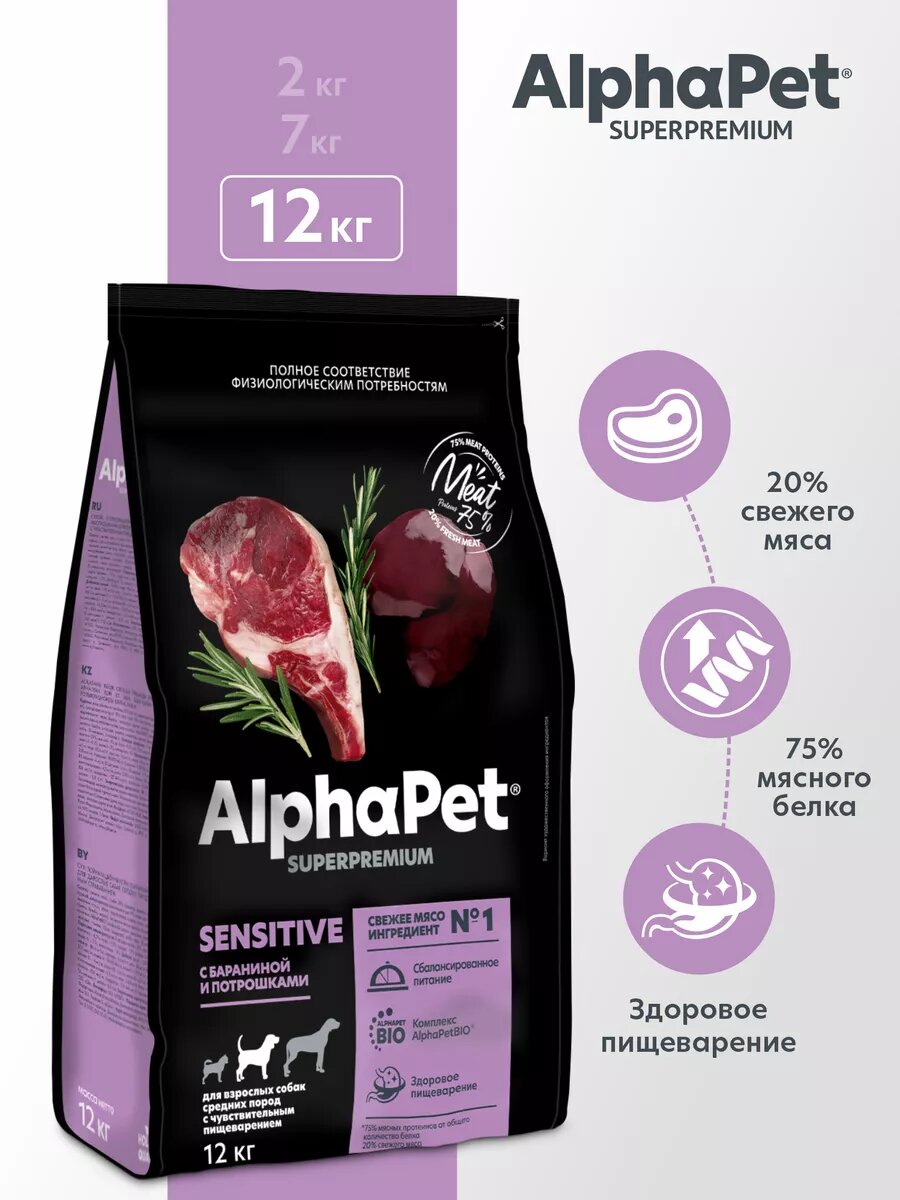 Сухой корм AlphaPet Superpremium для взрослых собак с чувствительным пищеварением, с бараниной и потрошками, 12кг