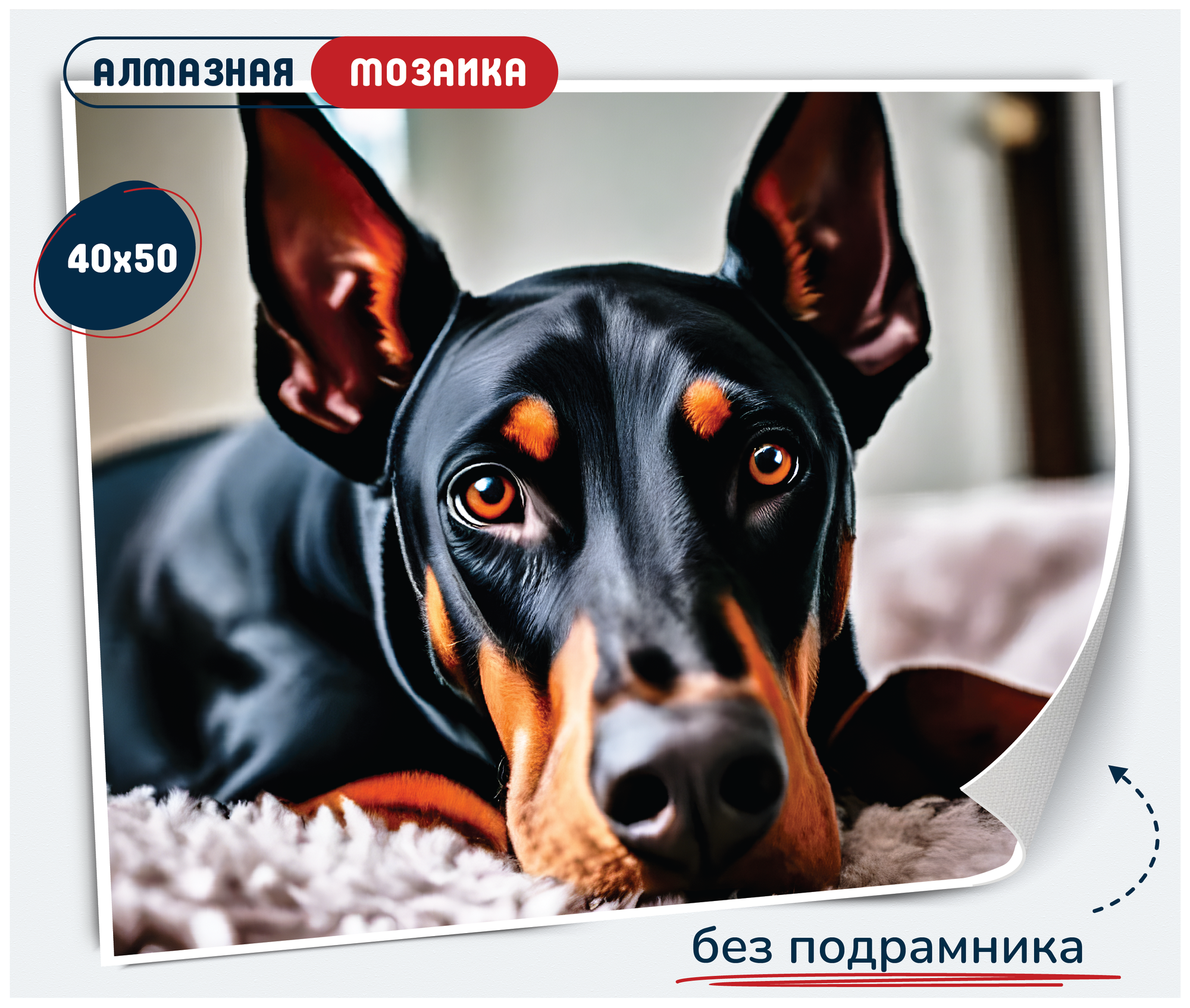 Алмазная мозаика без подрамника "Доберман" 40х50 Полная выкладка