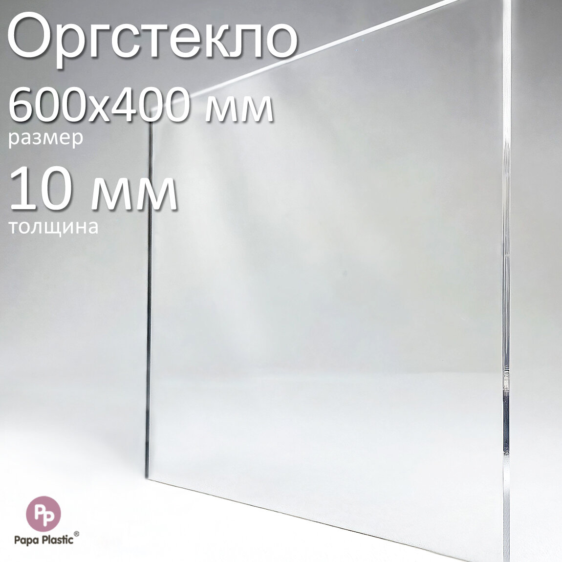 Оргстекло прозрачное 60*40 см. Papa Plastic