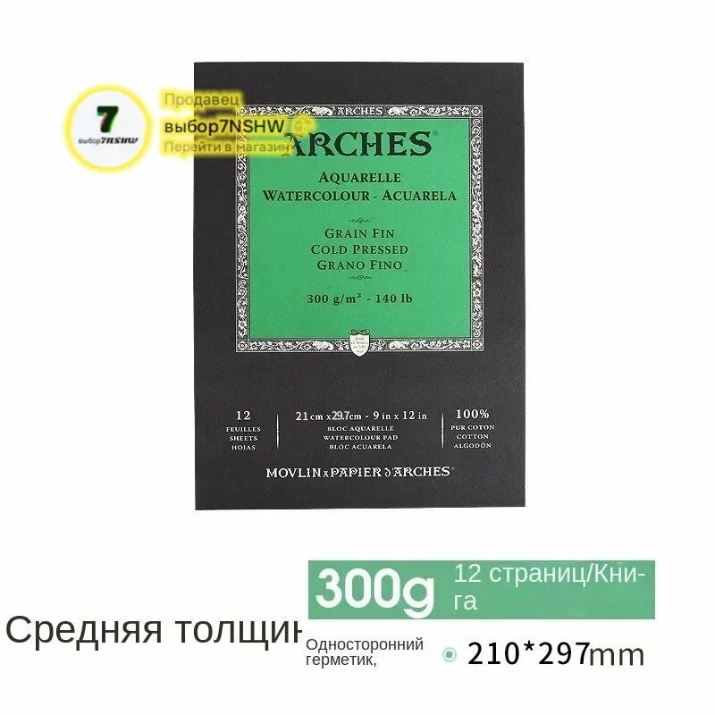 Arches Бумага для рисования, 12 лист, шт