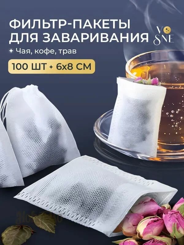 Фильтр пакеты для заваривания чая 100 штук 6х8 см VOSNE, чайные пакетики пустые для трав, одноразовые мешочки для саше с завязками
