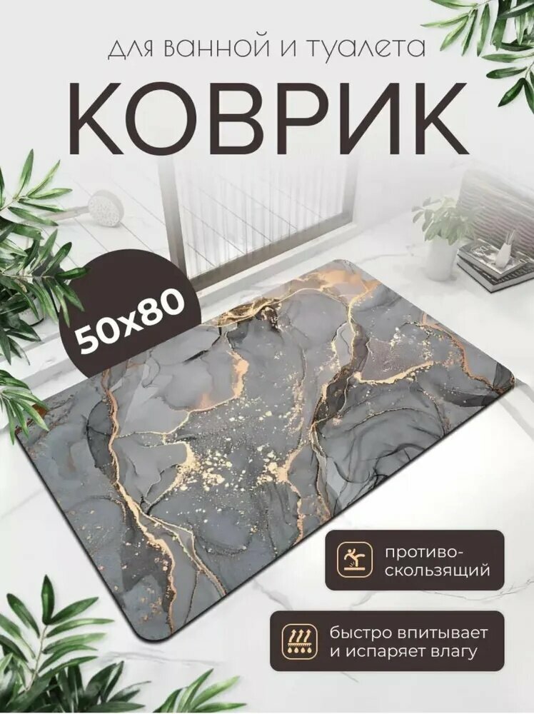 Коврик для ванной и туалета 50х80 противоскользящий на пол, диатомитовый в ванную комнату, резиновый