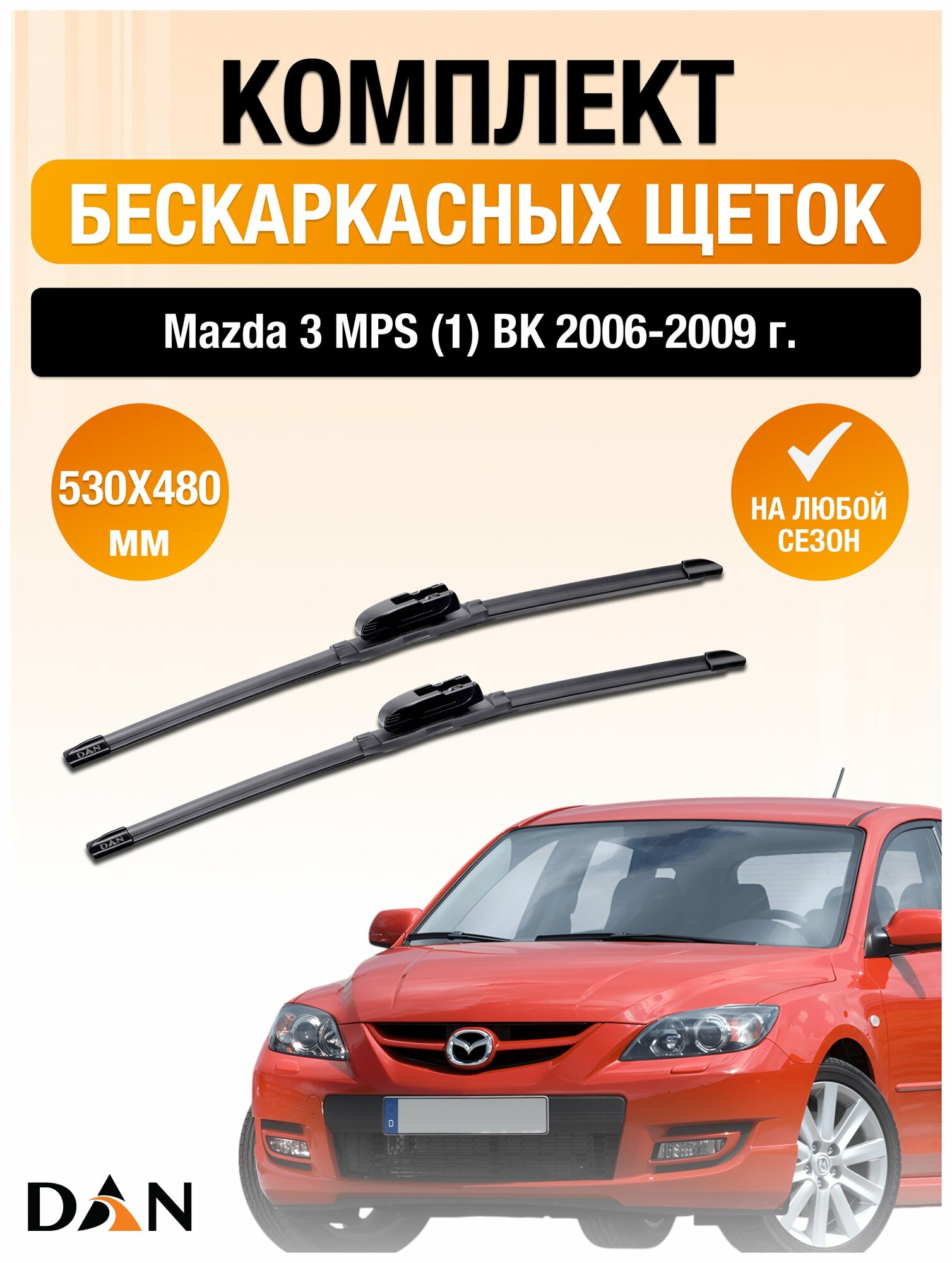 Дворники бескаркасные на Mazda 3 (1) BK / 2003-2009 / Комплект щеток стеклоочистителя 530 480 мм Мазда 3 DAN
