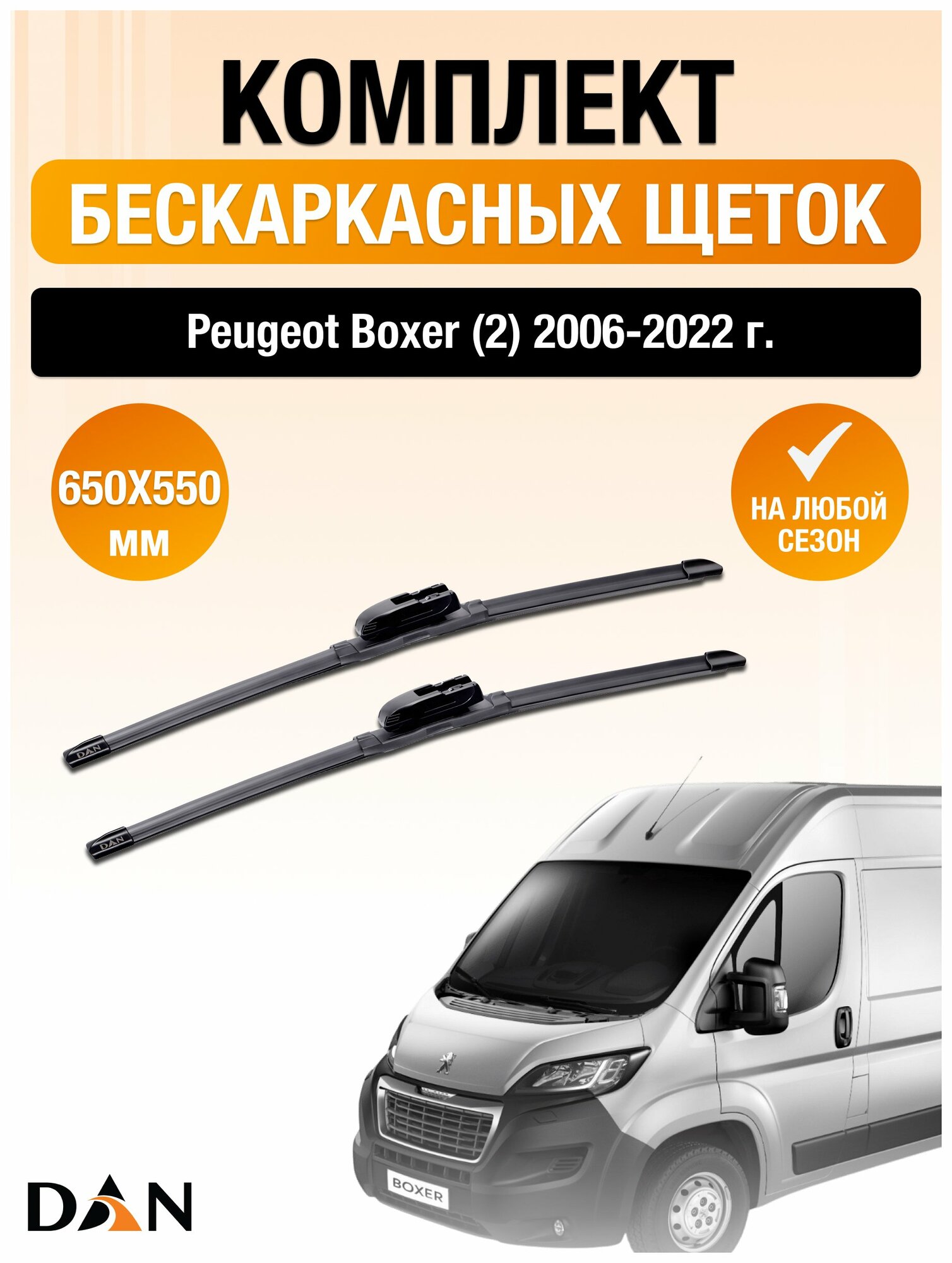 Дворники бескаркасные на Peugeot Boxer (2) / 2006-2022 / Комплект щеток стеклоочистителя 650 550 мм Пежо Боксер DAN