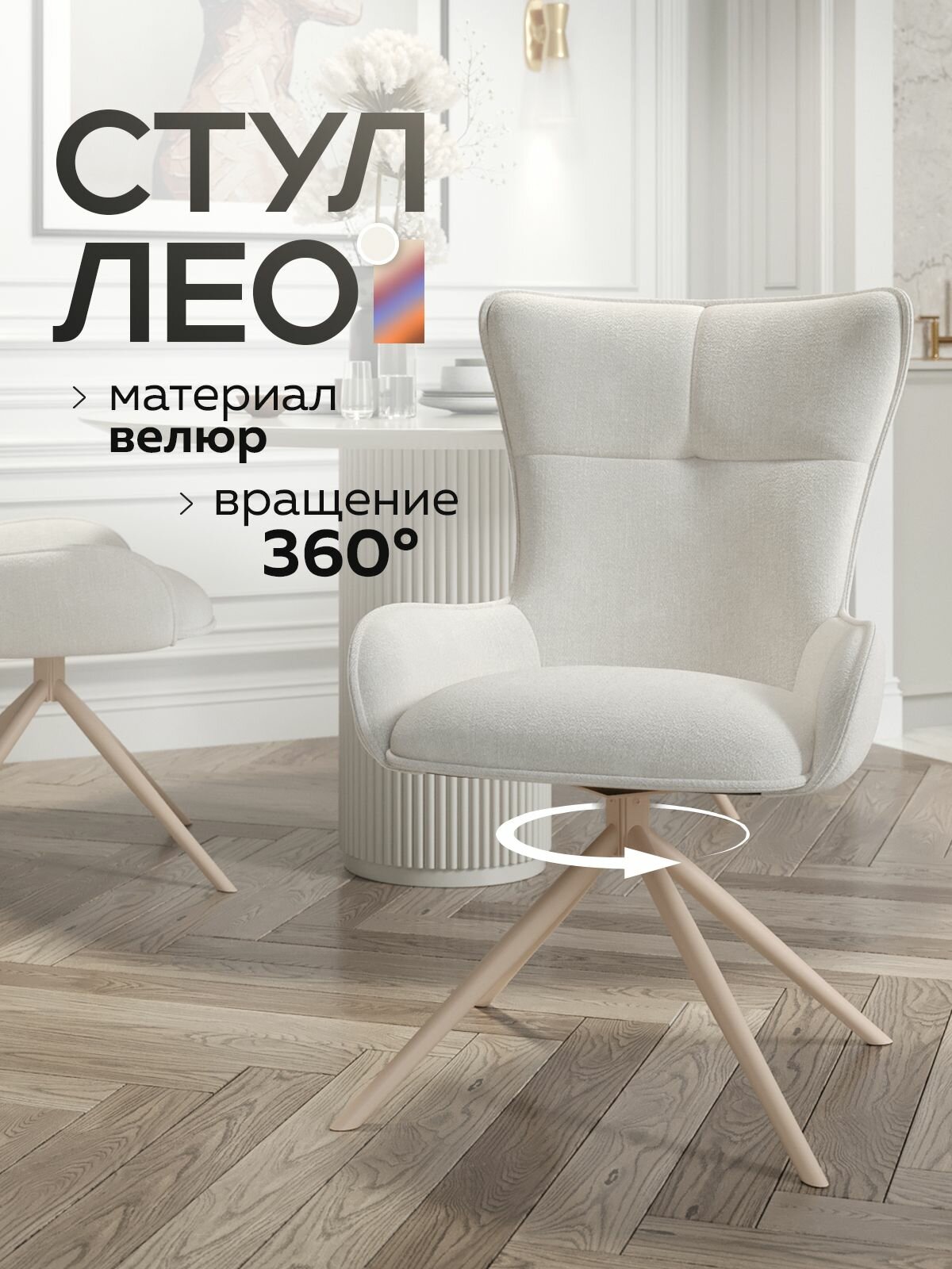 Стул кресло Лео, шенилл, с поворотным механизмом, мягкий для кухни, ножки капучино, цвет белый