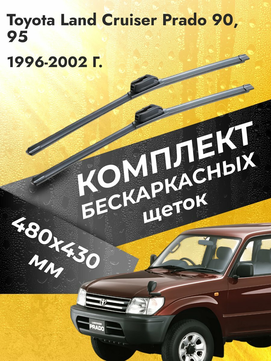 Дворники бескаркасные на Toyota Land Cruiser Prado 90-95 1996-2002, Комплект 480x430мм (SW2019+SW2017). Тойота Ленд