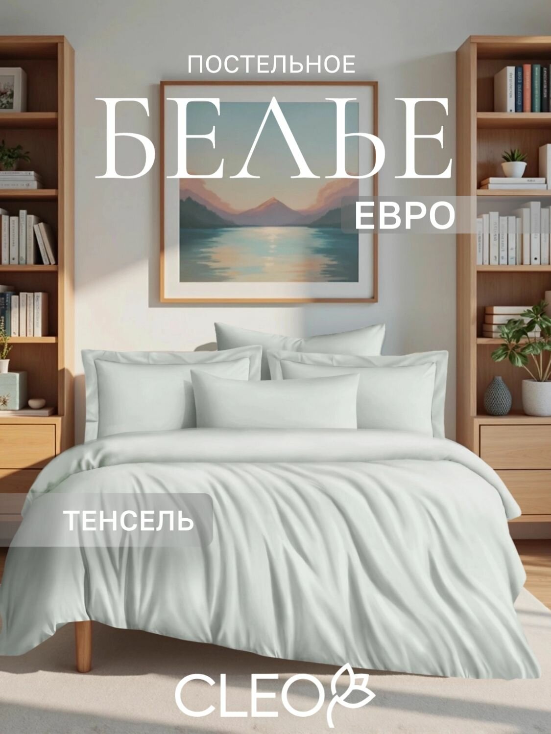 Постельное белье евро Cleo комплект тенсель эвкалиптовое волокно пододеяльник на молнии