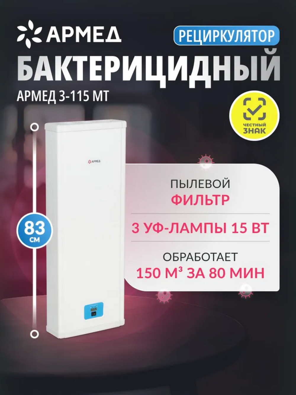 Рециркулятор воздуха бактерицидный Армед 3-115 МТ ультрафиолетовый, настенный, передвижной, медицинский, 3 ламп по 15 Вт
