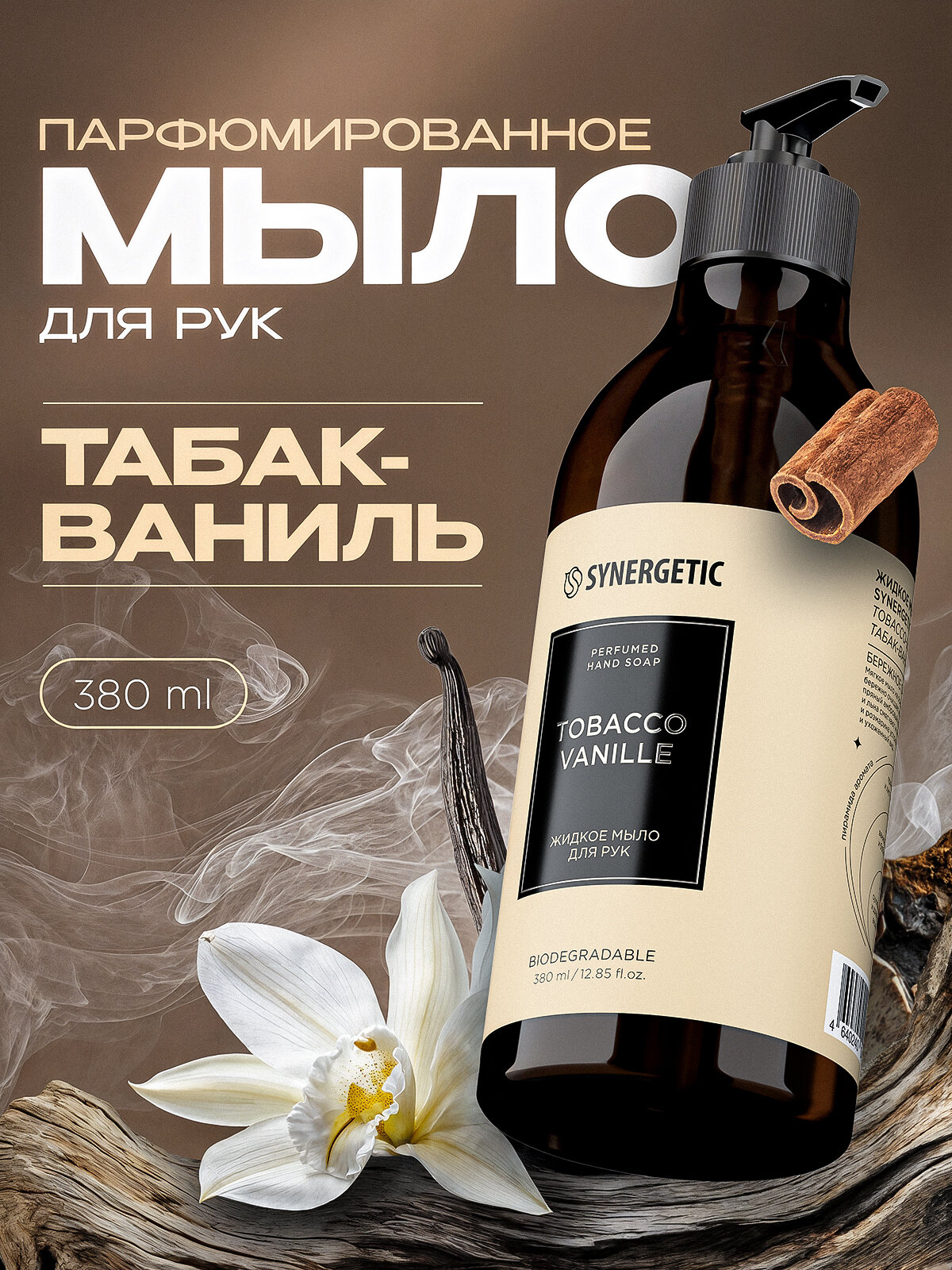 Мыло жидкое Synergetic Tobacco-Vanille, 380мл