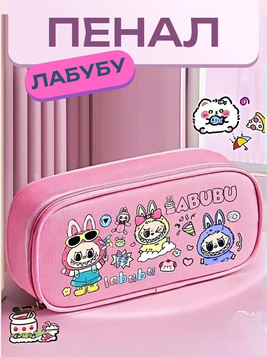Пенал школьный лабубу