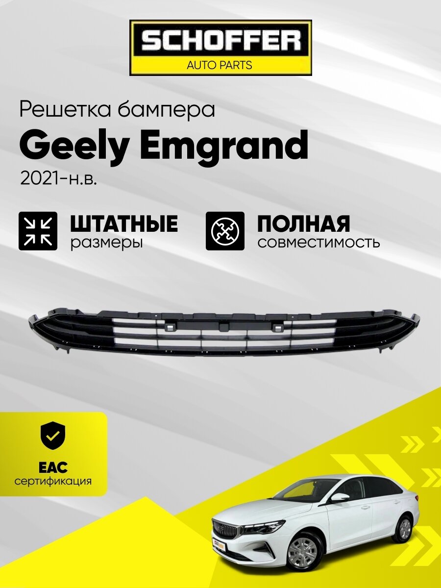 Решетка бампера Geely Emgrand (2021-н. в.), черный, SHF-02578