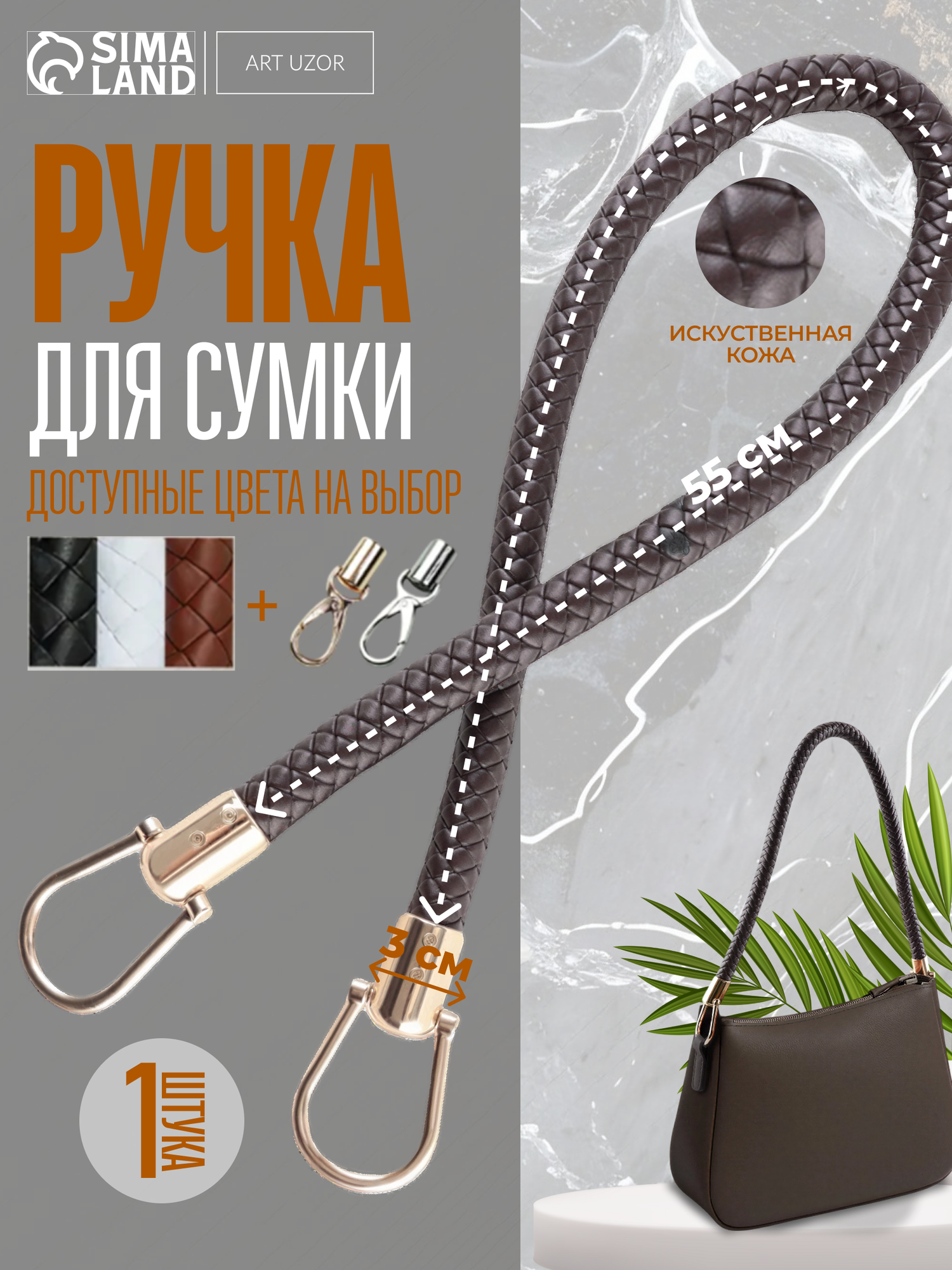 Ручка для сумки Арт Узор, металл, искусственная кожа, коричневая, 55см