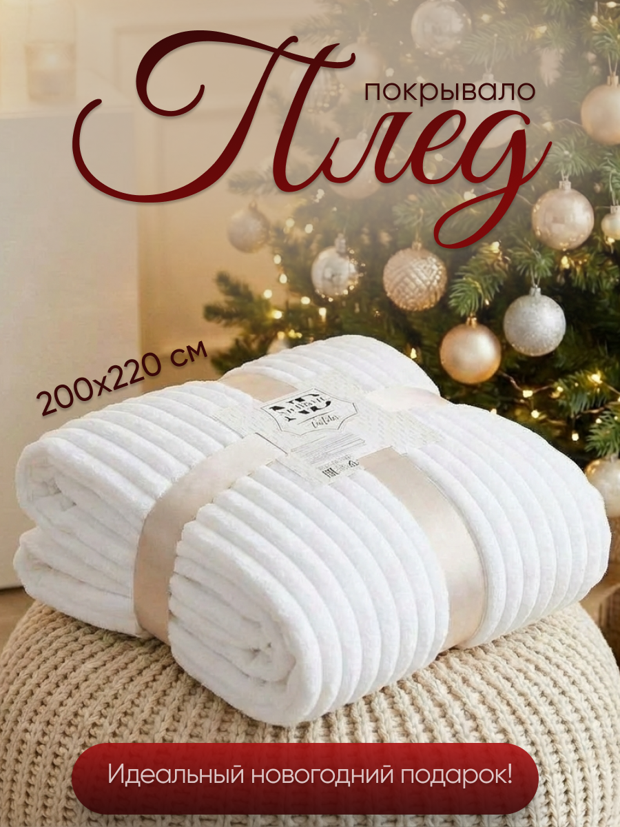 Плед велсофт ND Play "Полоски, снежный", 100% полиэстер 200*220 см, 260 г/м