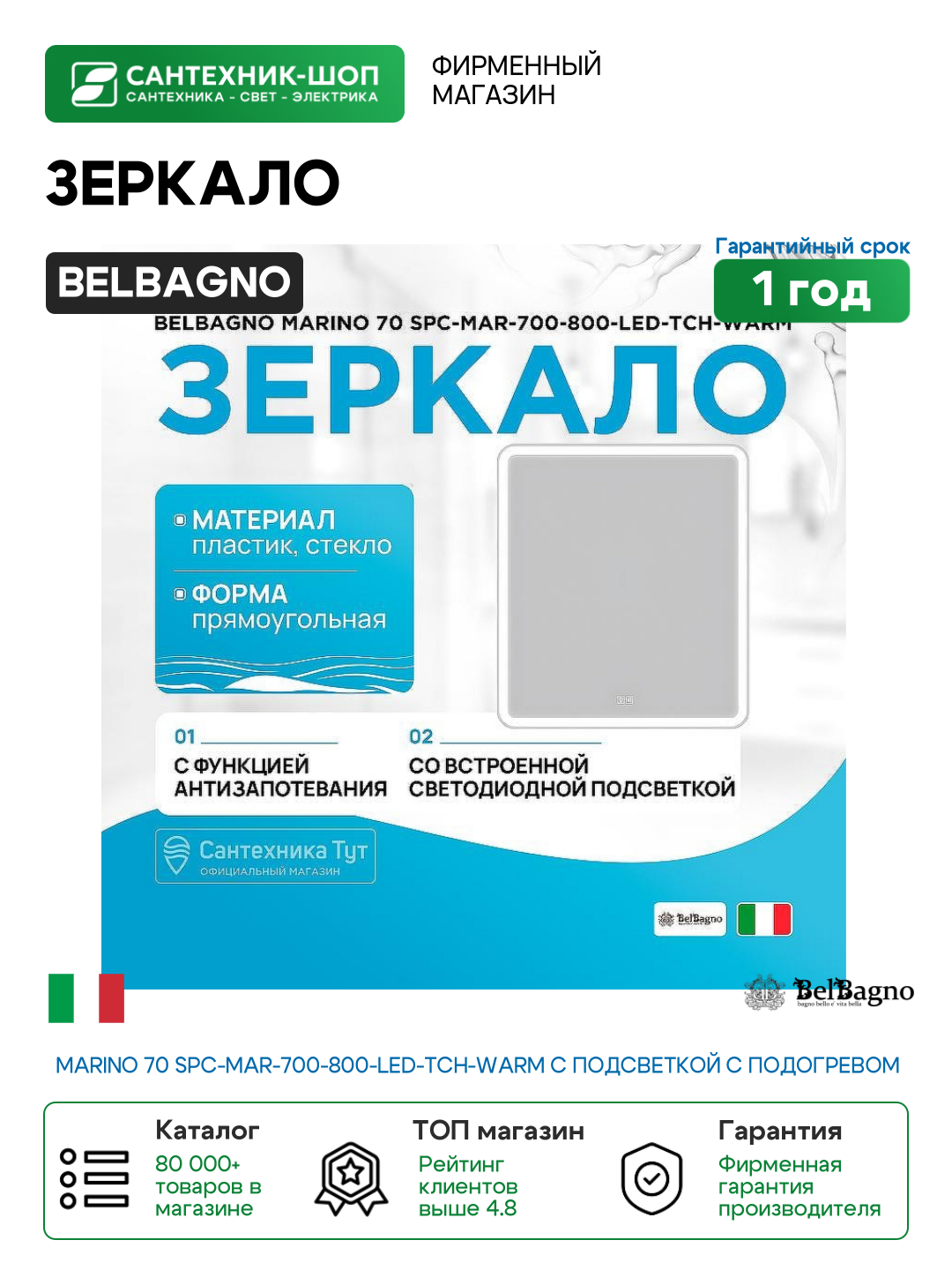 Зеркало BelBagno Marino 70 SPC-MAR-700-800-LED-TCH-WARM с подсветкой с подогревом с сенсорным выключателем стекло