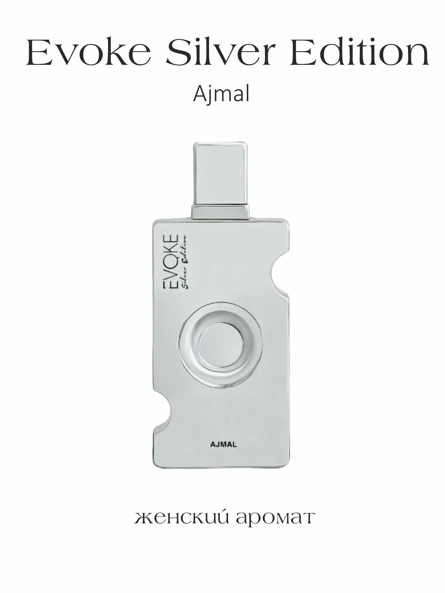 Парфюмерная вода женский Ajmal Evoke Silver Edition For Her, EAU DE PARFUME, 75 мл