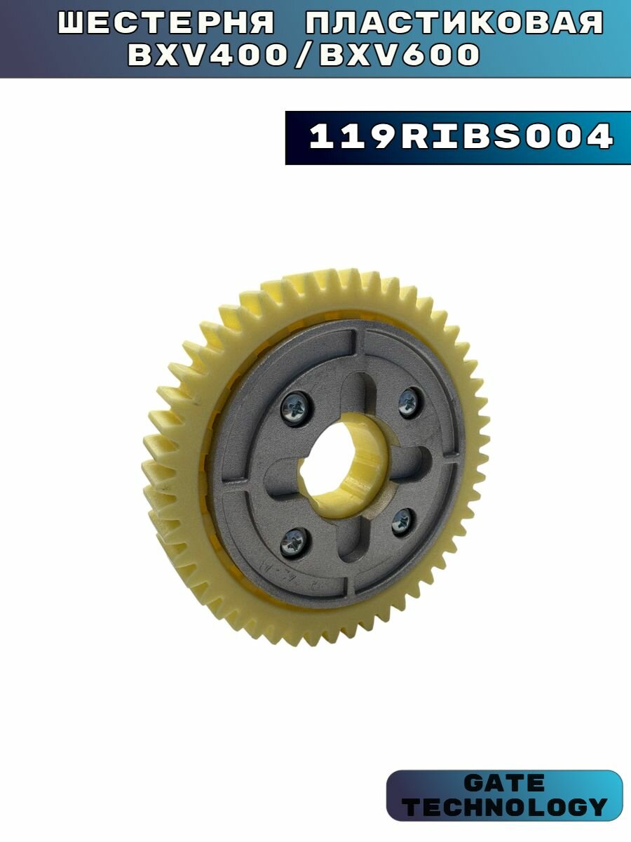 119RIBS004 Шестерня пластиковая BXV400/BXV600