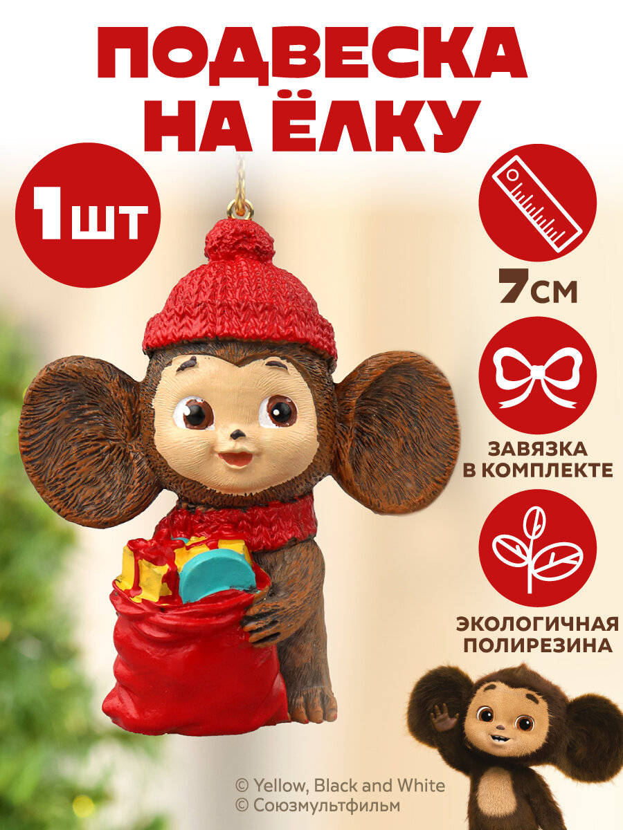 Подвеска из полирезины Чебурашка в шапке, 8 см лицензия/Чебурашка Т-2778