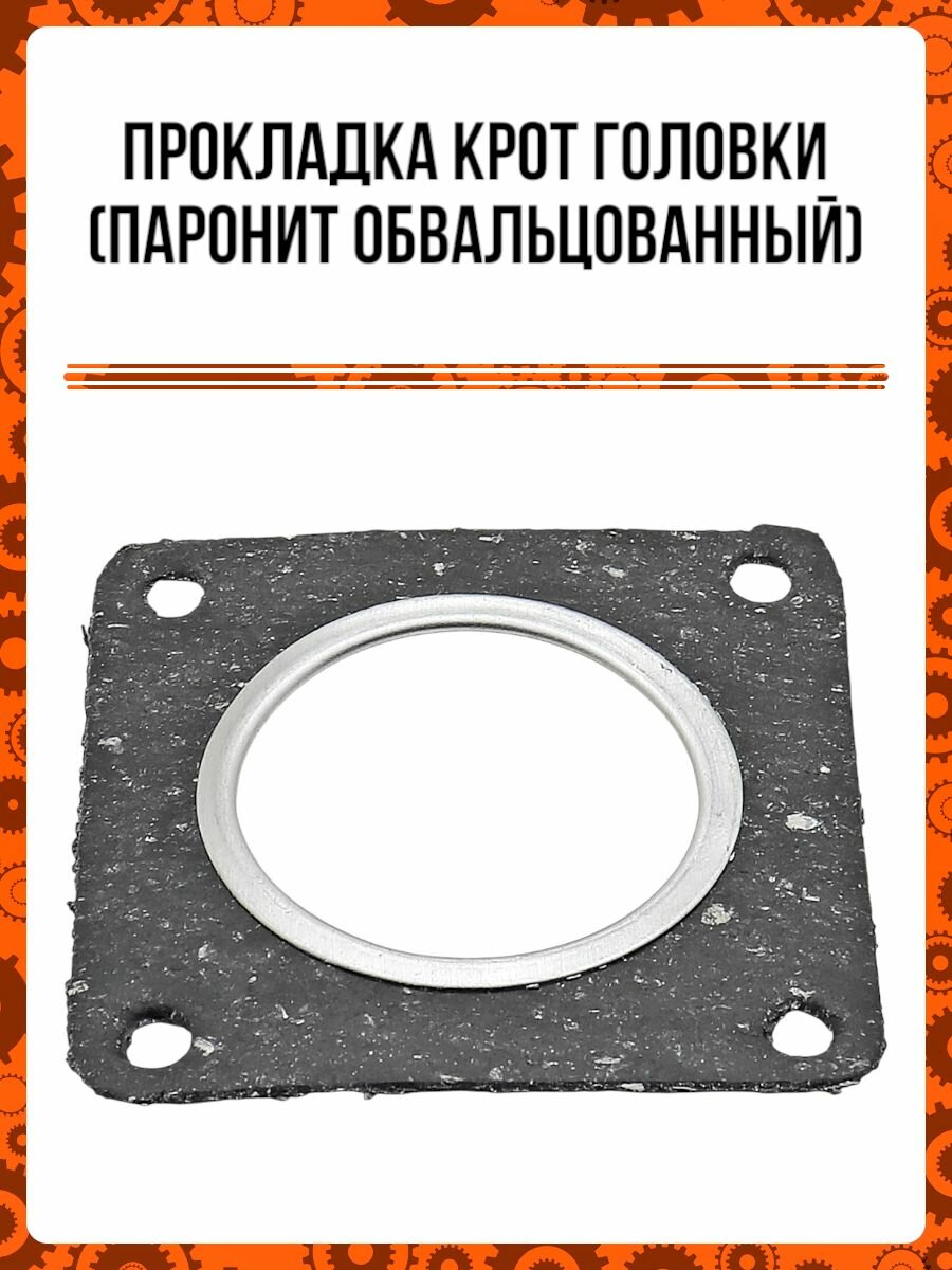 Прокладка Крот головки (паронит обвальцованный)