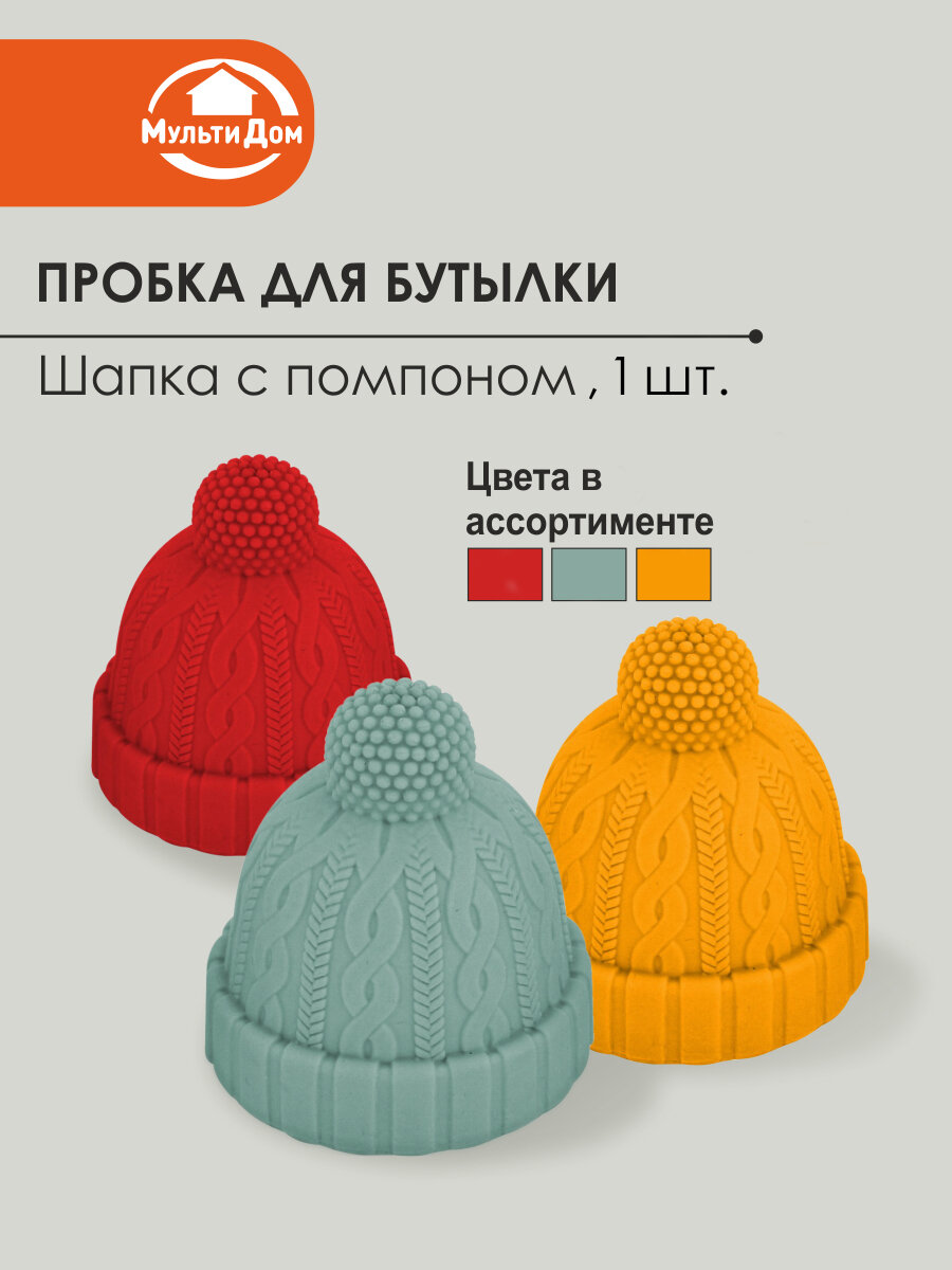 Пробка для бутылки Шапка с помпоном 5х6х5 см цвет в ассортименте.