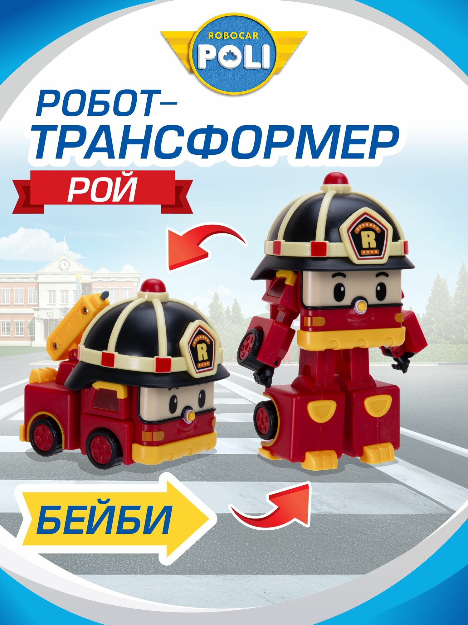 Игрушка робот трансформер Робокар Поли мини Малыш Рой, , ZR-919