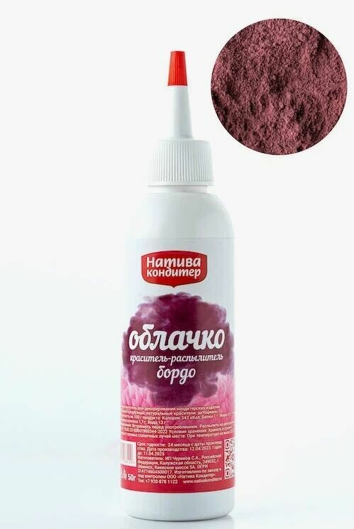 Пищевой натуральный сухой краситель с распылителем 50 гр. Облачко Бордо