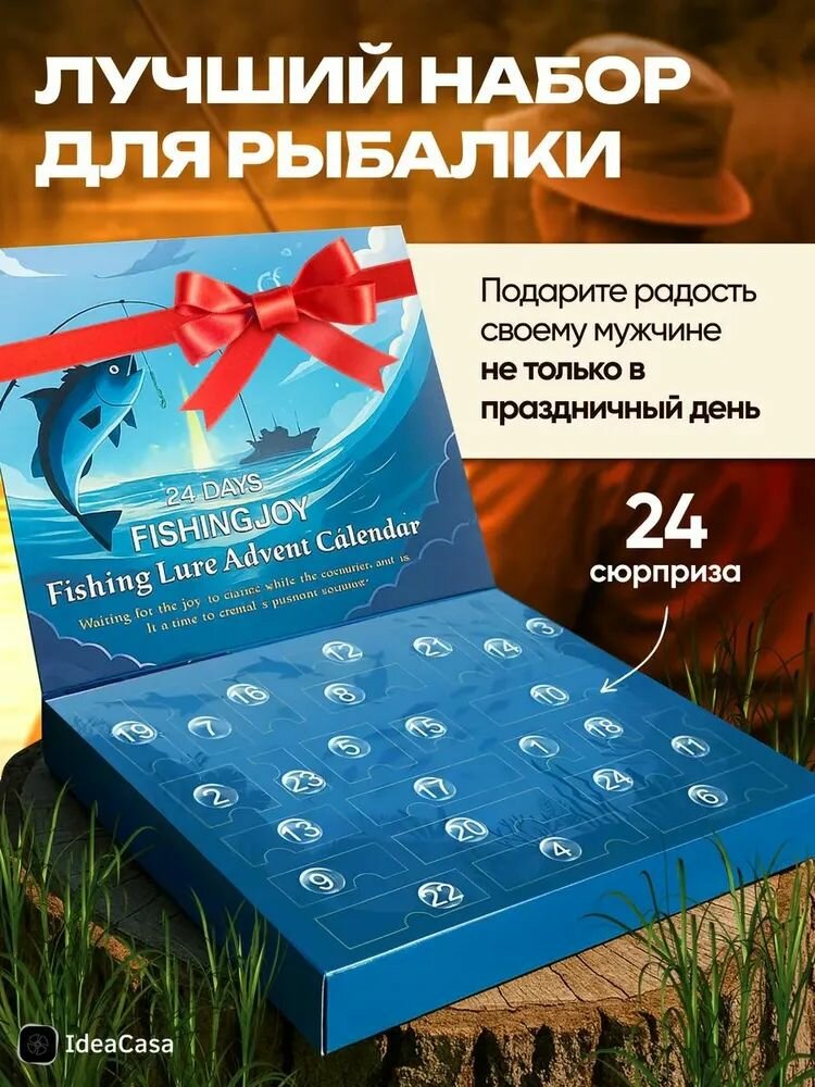 Адвент-календарь на 24 предмета "Мечта рыбака"