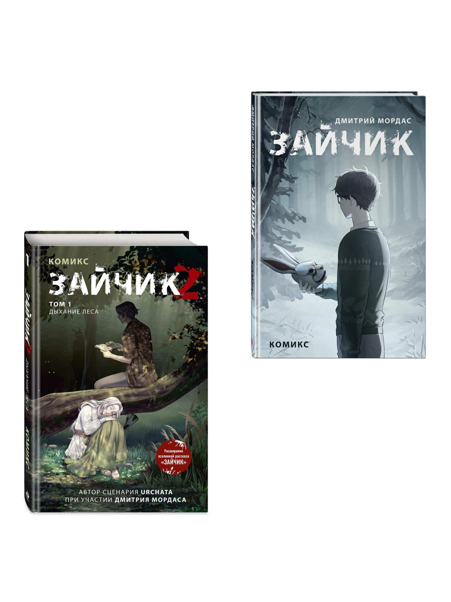 Мордас Д. С. Комплект из 2 комиксов. Зайчик + Дыхание леса. Том 1. (ИК)