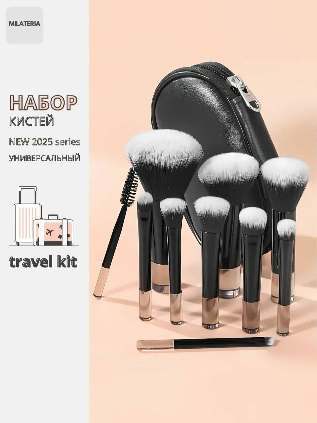 Travel набор кистей для макияжа в путешествие "Milateria", 10 предметов, премиальный с футляром для хранения